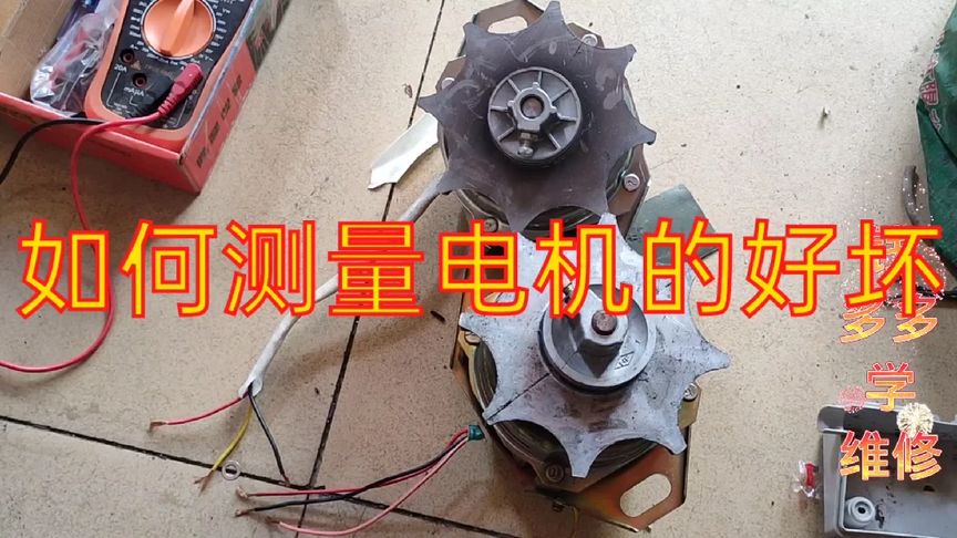 如何测量洗衣机电机的好坏?方法分享给大家。