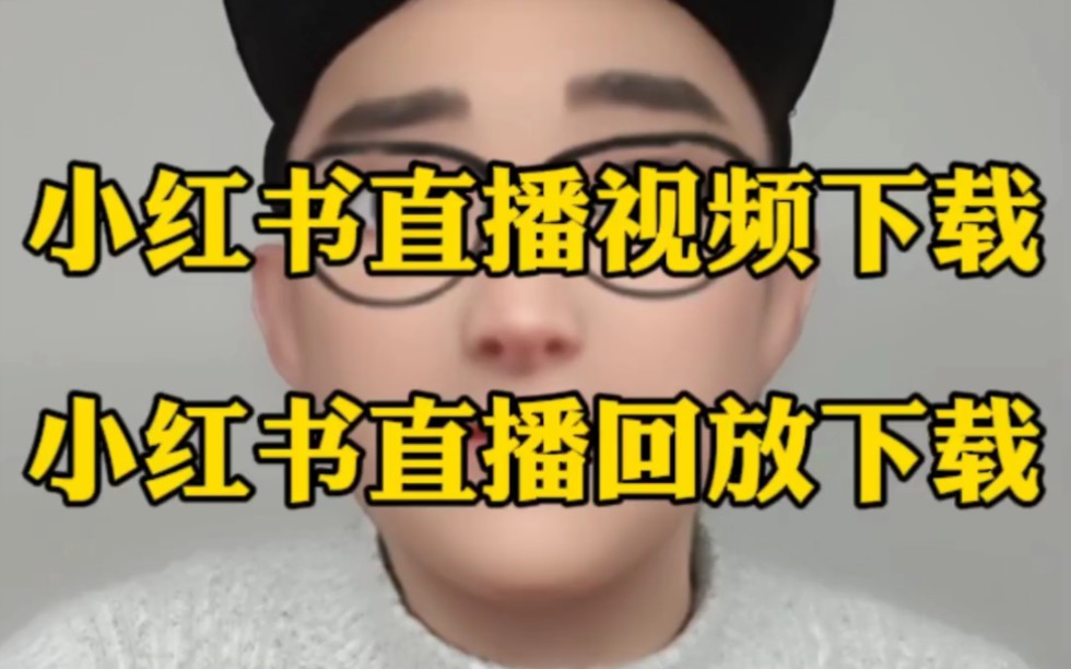 地瓜教你如何下载保存小红书直播视频和小红书直播回放视频到电脑和...