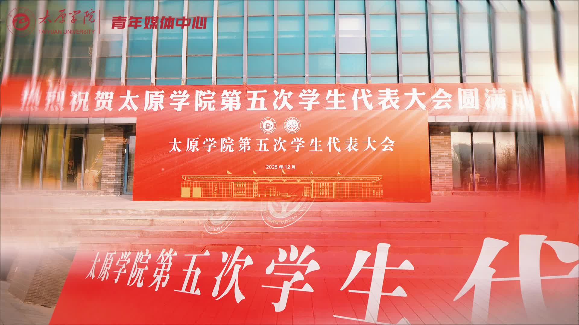 太原学院第五次学生代表大会召开。#太原学院 #学生代表大会#新青年...