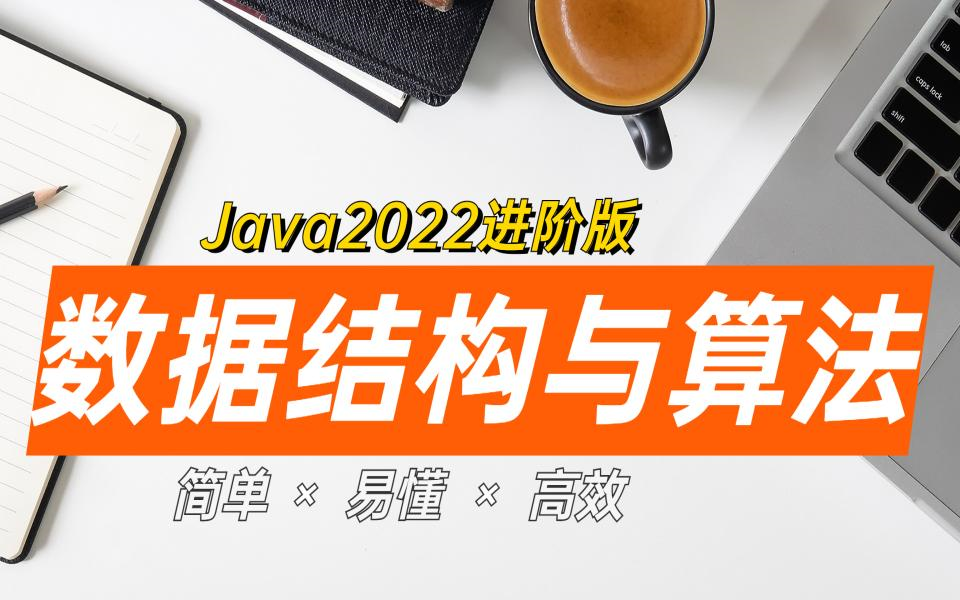 2022年Java最简单、易懂、高效的数据结构和算法都在这里