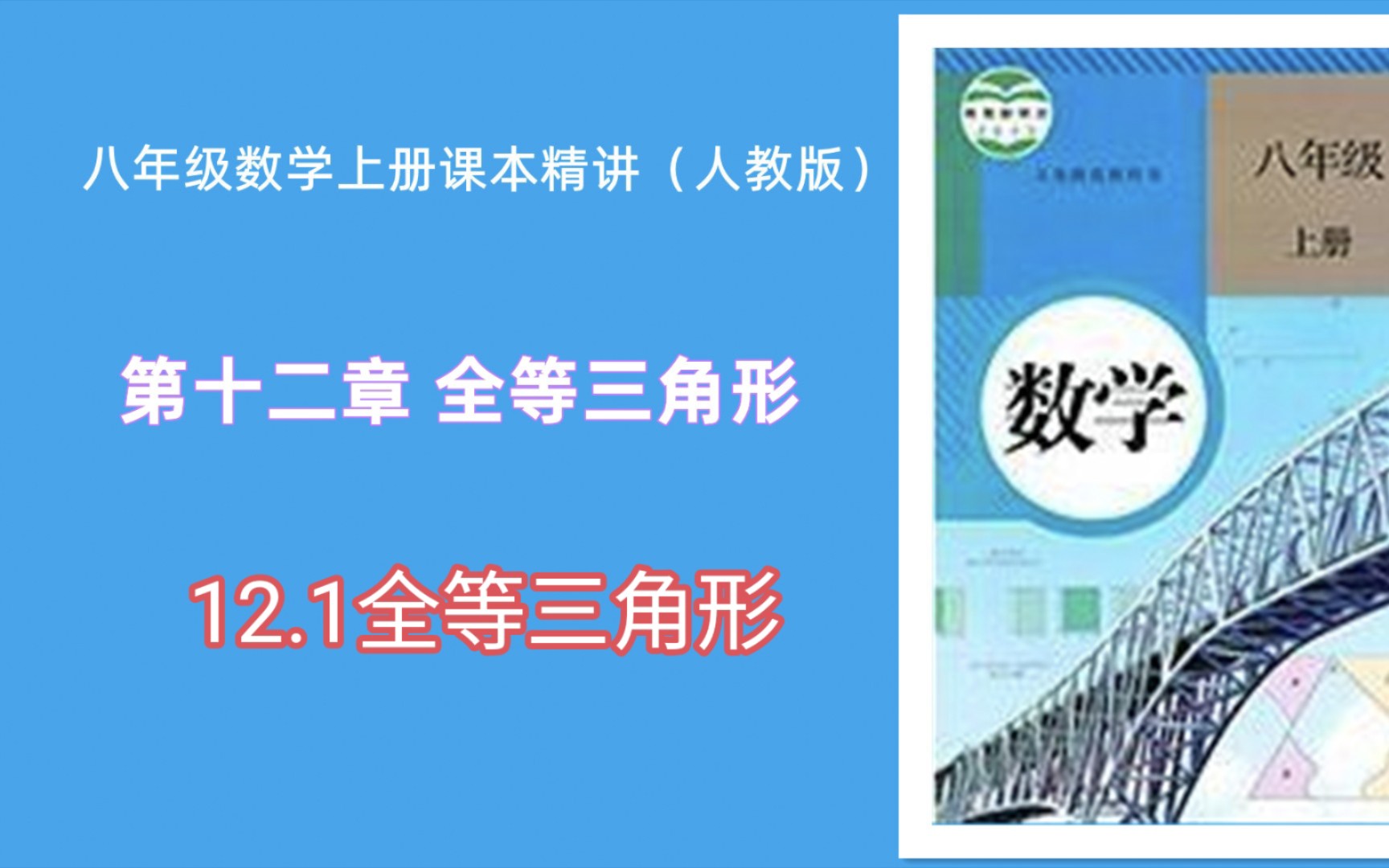 12.1全等三角形(人教版八年级数学上册课本精讲)