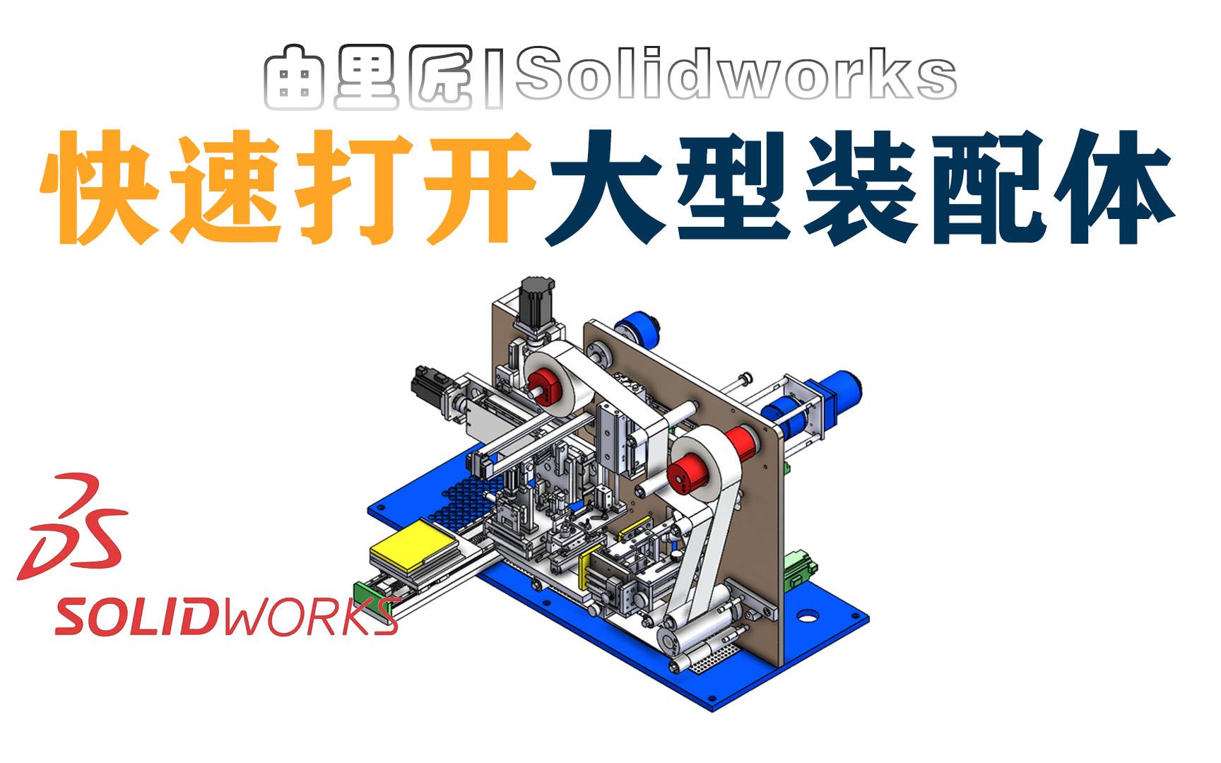 solidworks模型太大,一打开直接闪退或卡机,可以试下这个方法!