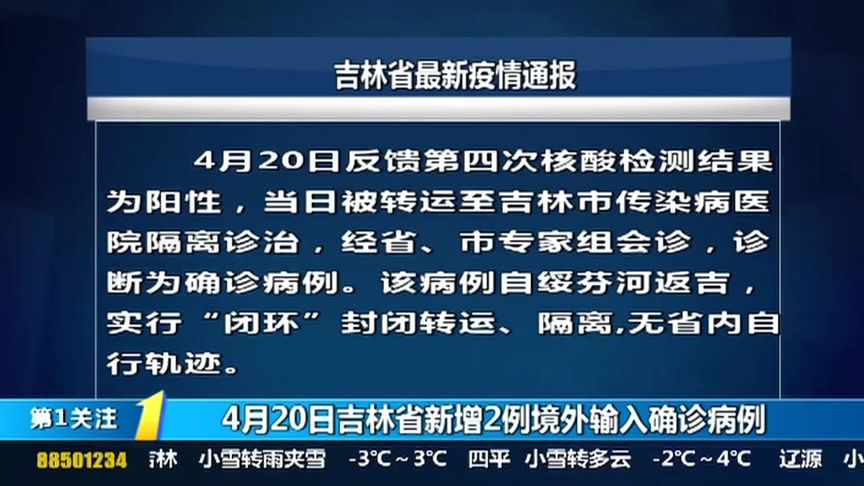 4月20日,吉林省新增2例境外输入确诊病例,患者行动轨迹被公示