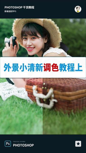 ps修图人像精修写真摄影小清新色调调色方法p图
