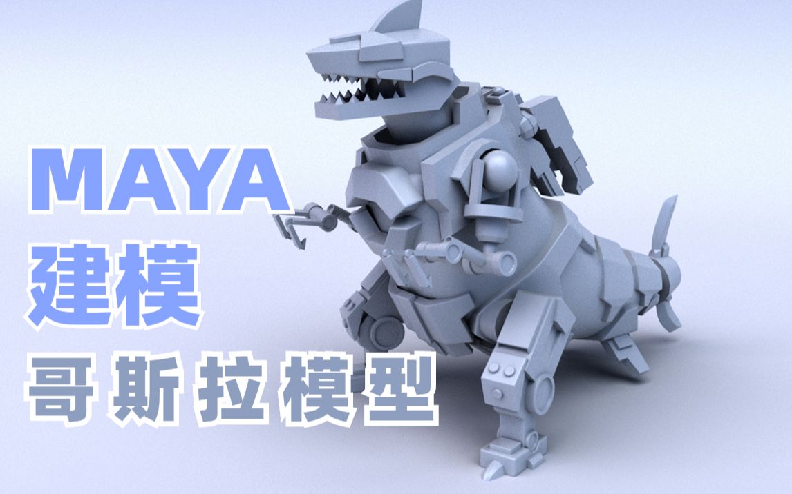【Maya 建模】哥斯拉模型制作,入门基础案例教程讲解!