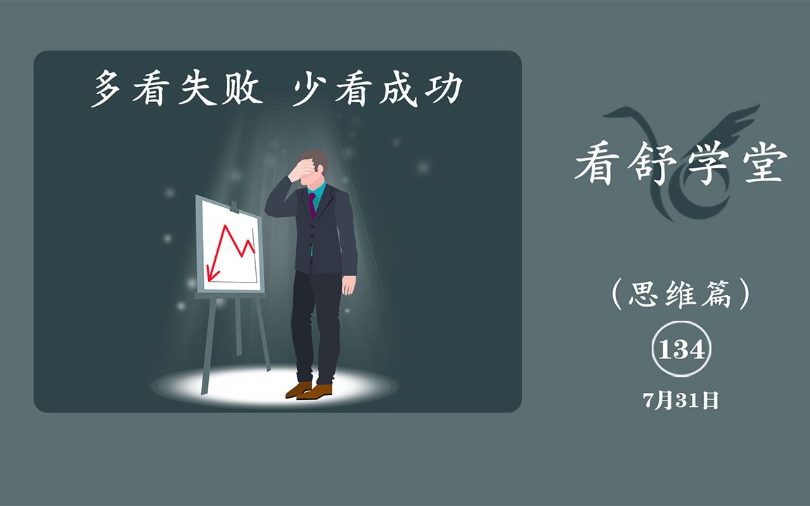 成功案例对于我们真的有好处吗?不一定,但成败的案例一定有