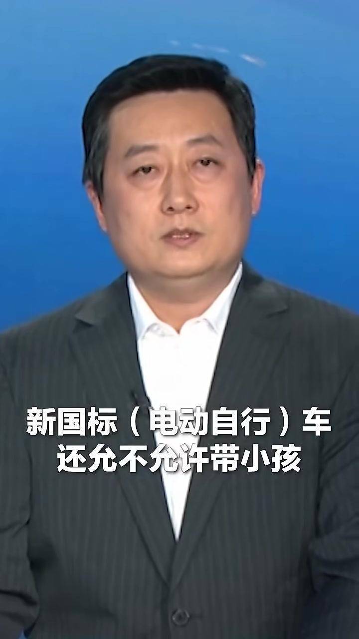 新国标电动自行车能带小孩吗?中国电子技术标准化研究院安全技术...