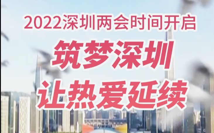 2022深圳两会时间开启!筑梦深圳 让热爱延续