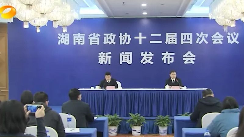 湖南省政协十二届四次会议将于24日开幕!首设委员通道,已收470件提案