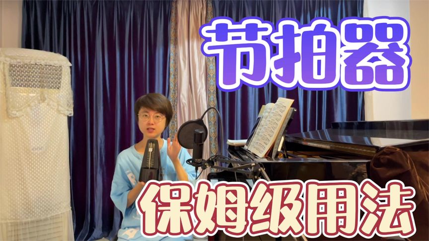 节奏不稳怎么办?别忽略节拍器!3个节拍器使用建议,一学就会