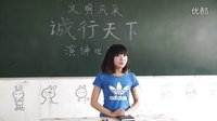 文明风采“诚信天下”演讲比赛(安徽理工学校)