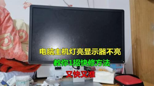 电脑主机灯亮显示器不亮?师傅教你1招快修方法,简单又实用