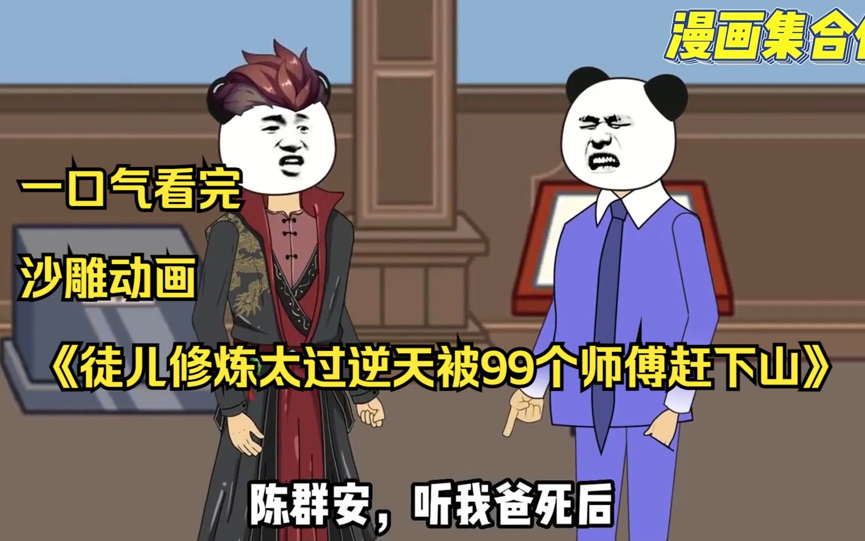一口气看完沙雕动画《徒儿修炼太过逆天被99个师傅赶下山》昆仑山...