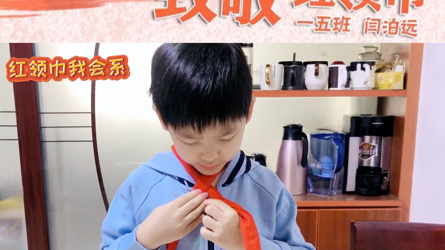 如何系红领巾(一年级小学生真人演示一看就会)