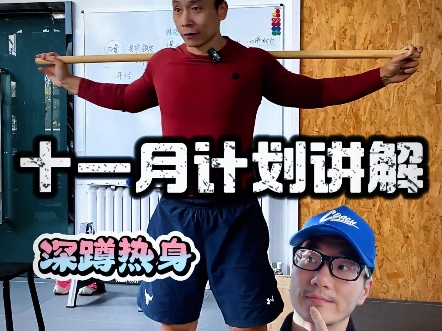 十一月新计划,以技术打磨和力量训练为主
