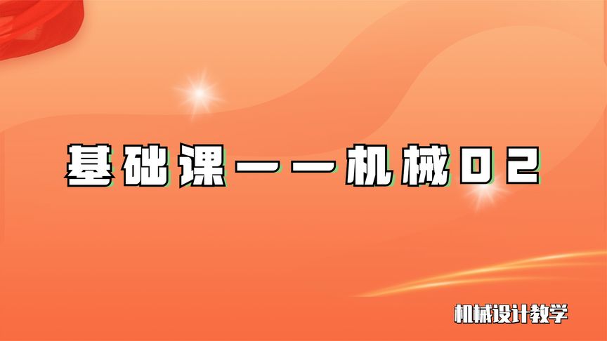 机械设计教学:基础课——机械02【转载】