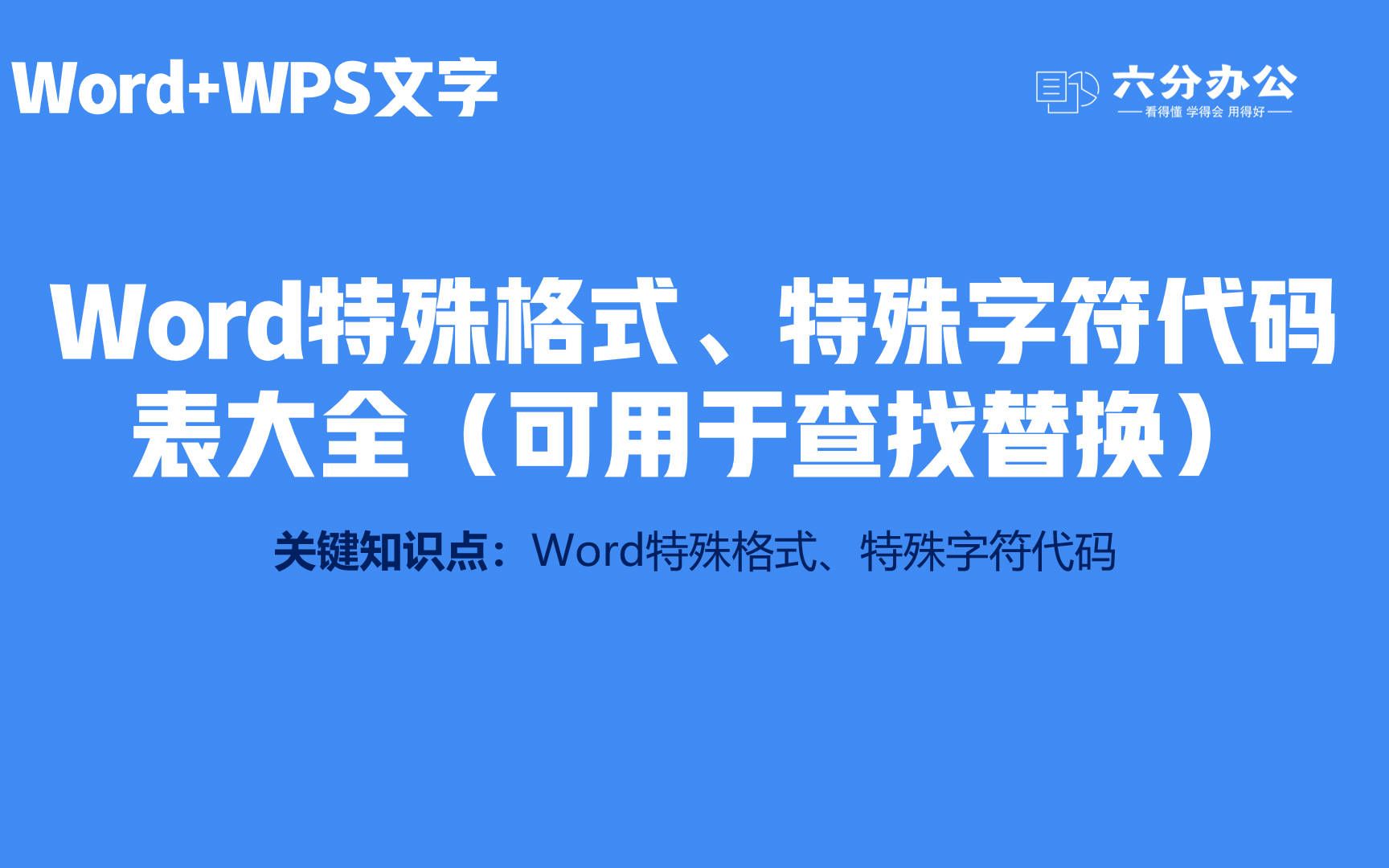 Word特殊格式、特殊字符代码表大全(可用于查找替换)