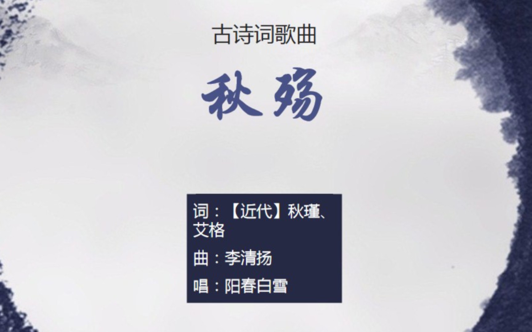 阳春白雪《秋殇》,秋瑾词作《满江红》【其他古诗词歌曲】