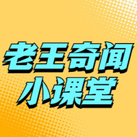 老王奇闻小课堂 