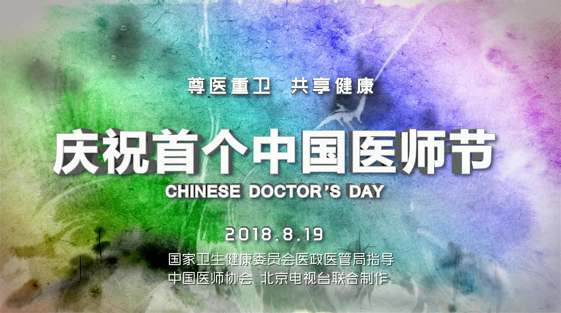 首个“中国医师节”宣传片