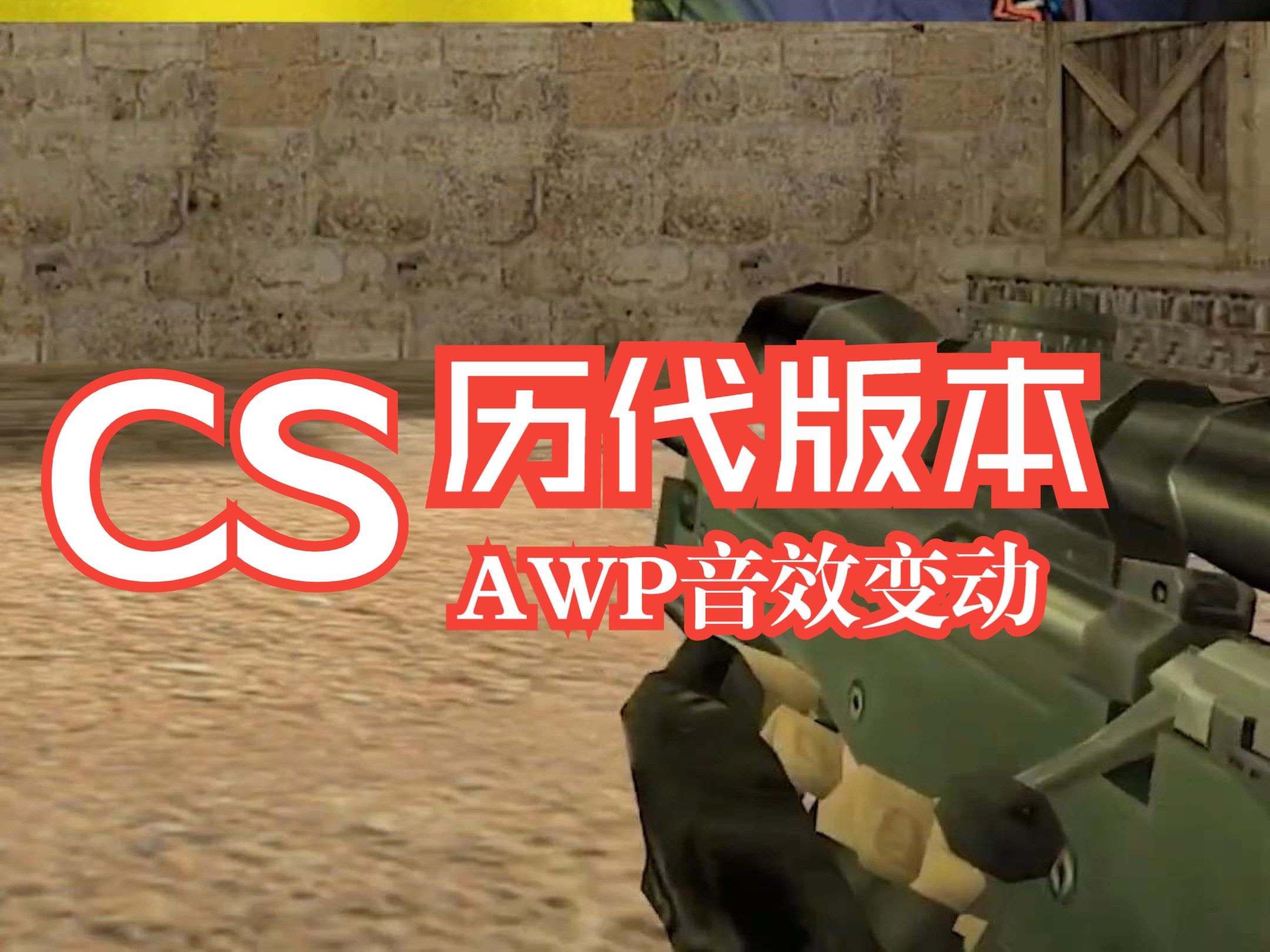 CS历代版本AWP音效变动,是哪一代让你入了坑?