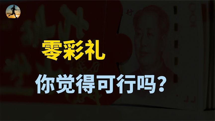 代表提议:推行低彩礼零彩礼为大家减负,你接受结婚零彩礼吗?