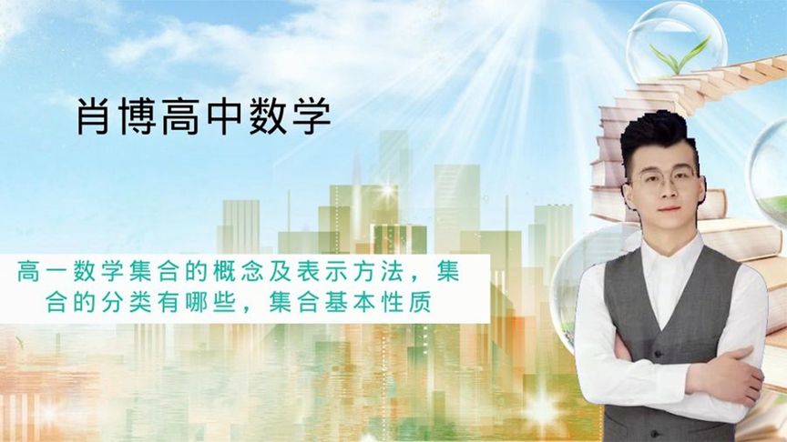 高一数学集合的概念及表示方法,集合的分类有哪些,集合基本性质