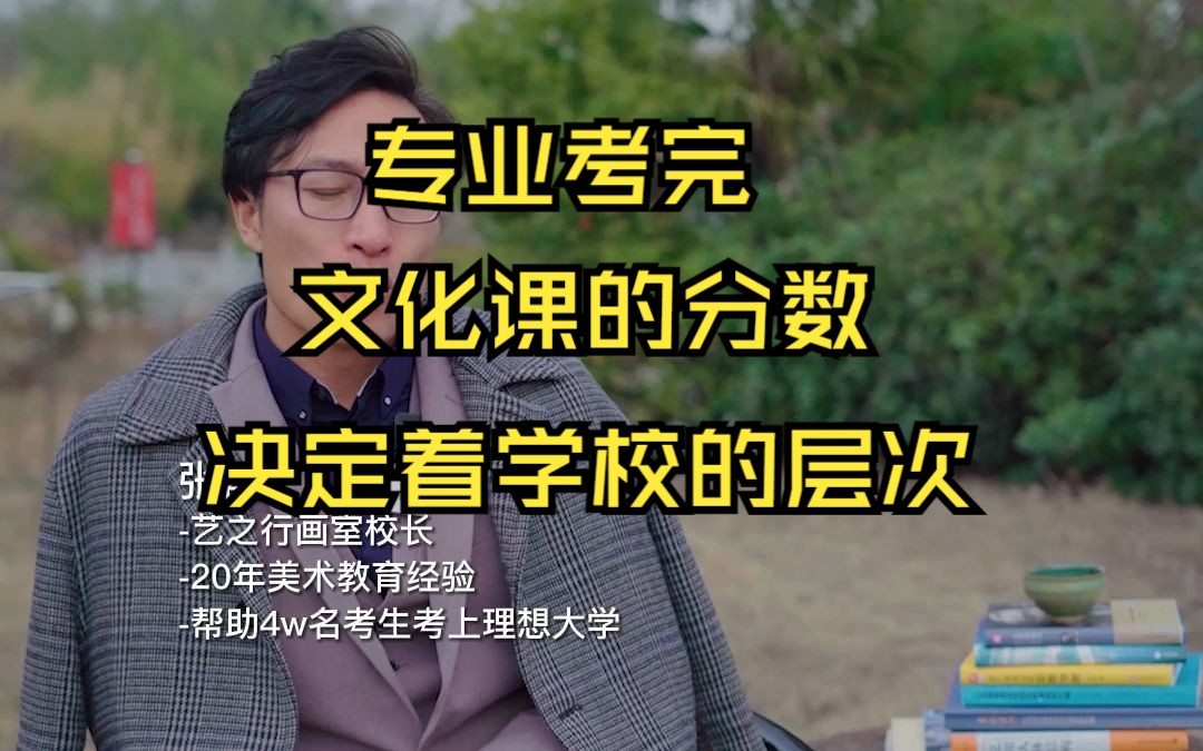 专业考完,文化课的分数,决定着学校的层次