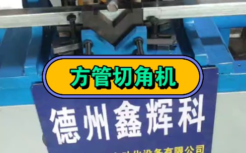 不锈钢镀锌管方管切角机