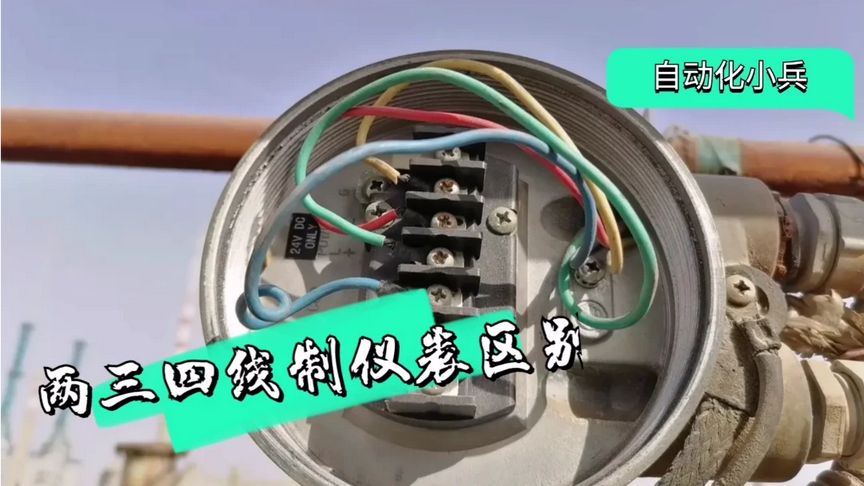 自动化仪表两线制三线制四线制,有区别,你知道嘛?