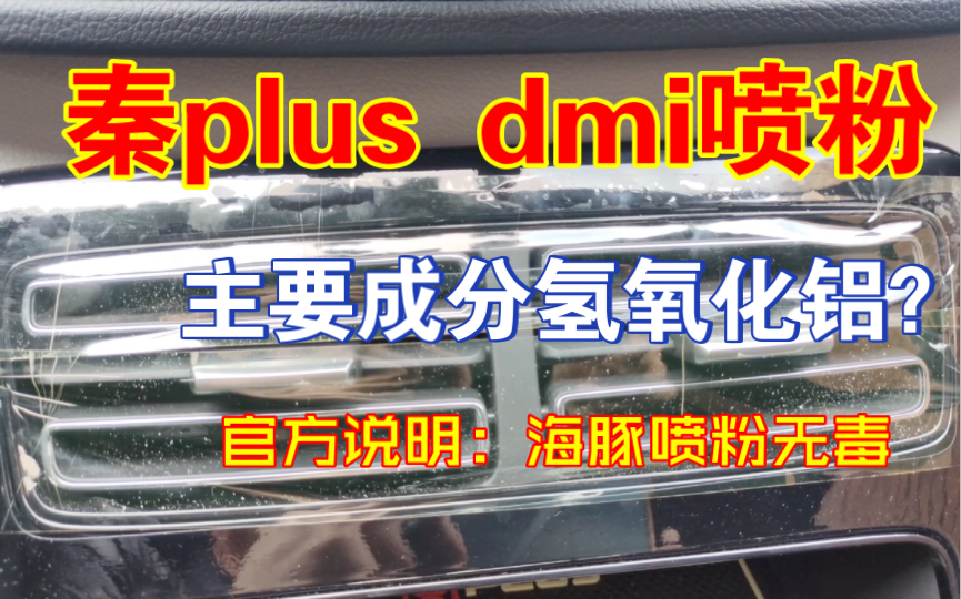 车友的秦plus dmi也喷粉,吸了一年了,不知道是不是跟海豚一样是...