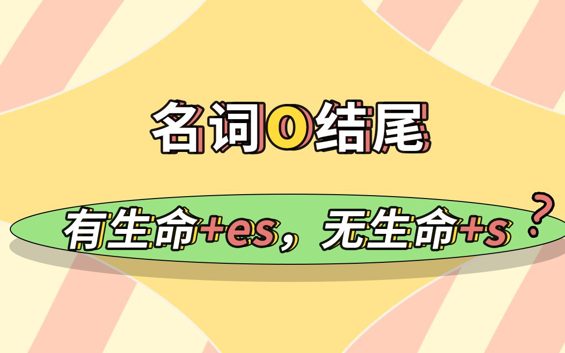名词o结尾变复数?别再傻看有没有“生命”啦!