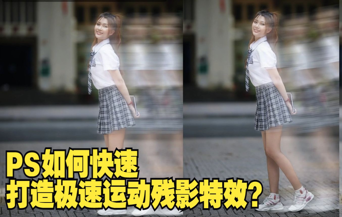 【PS教程】ps如何快速打造极速运动残影特效?使用动感模糊,零基础...