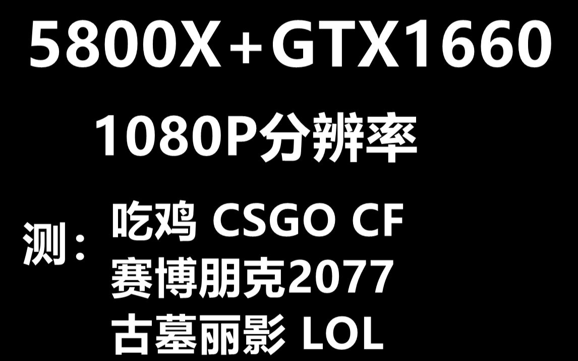 AMD5800X搭配GTX1660测试玩LOL CF 古墓丽影 绝地求生 赛博朋克 ...