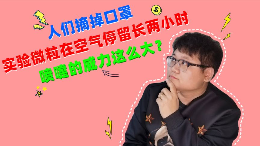 人们摘掉口罩,实验微粒在空气停留长两小时,喷嚏的威力这么大?