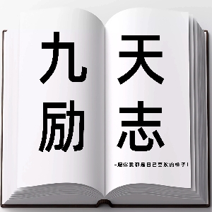 九天励志 