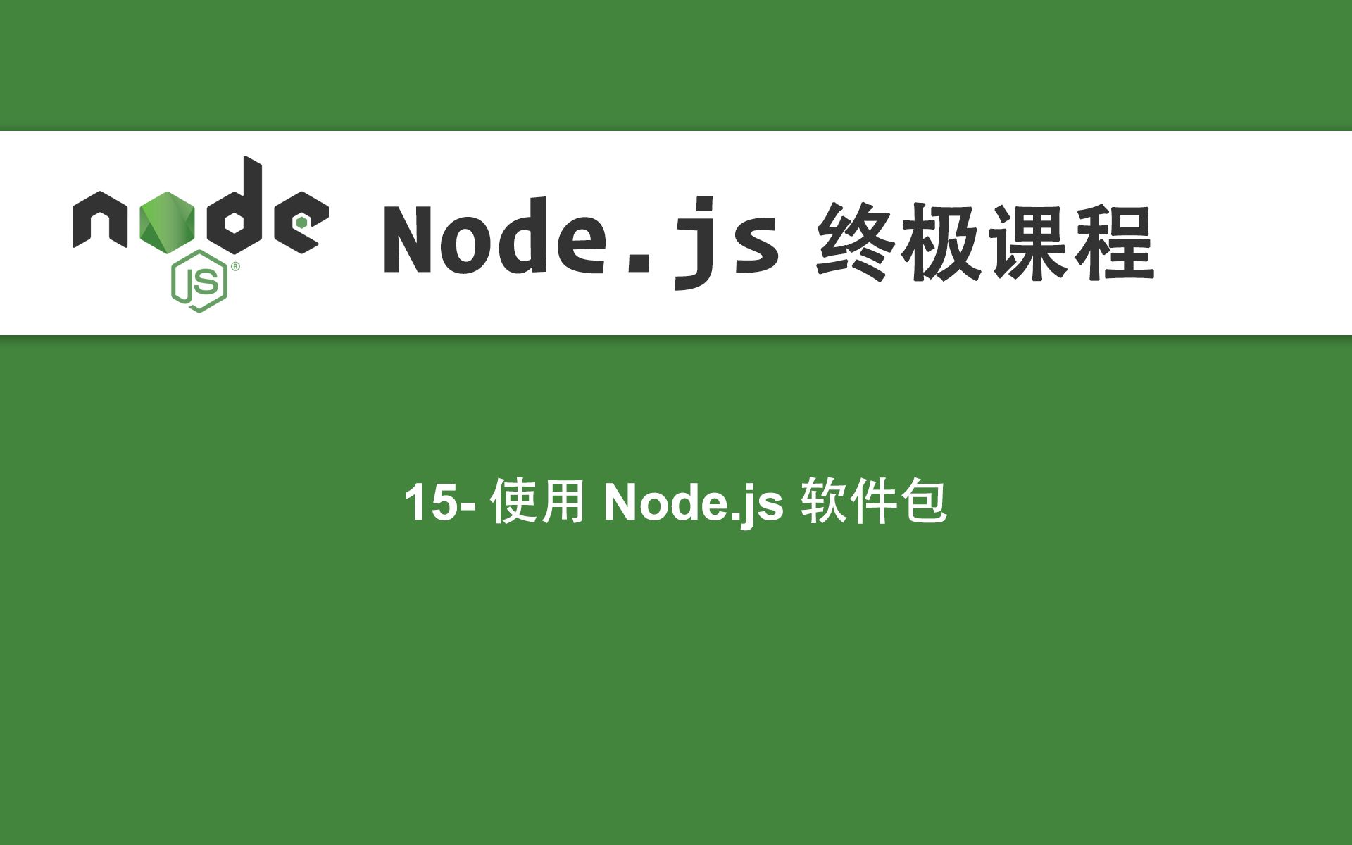 15-Node.js教程-使用Node.js软件包