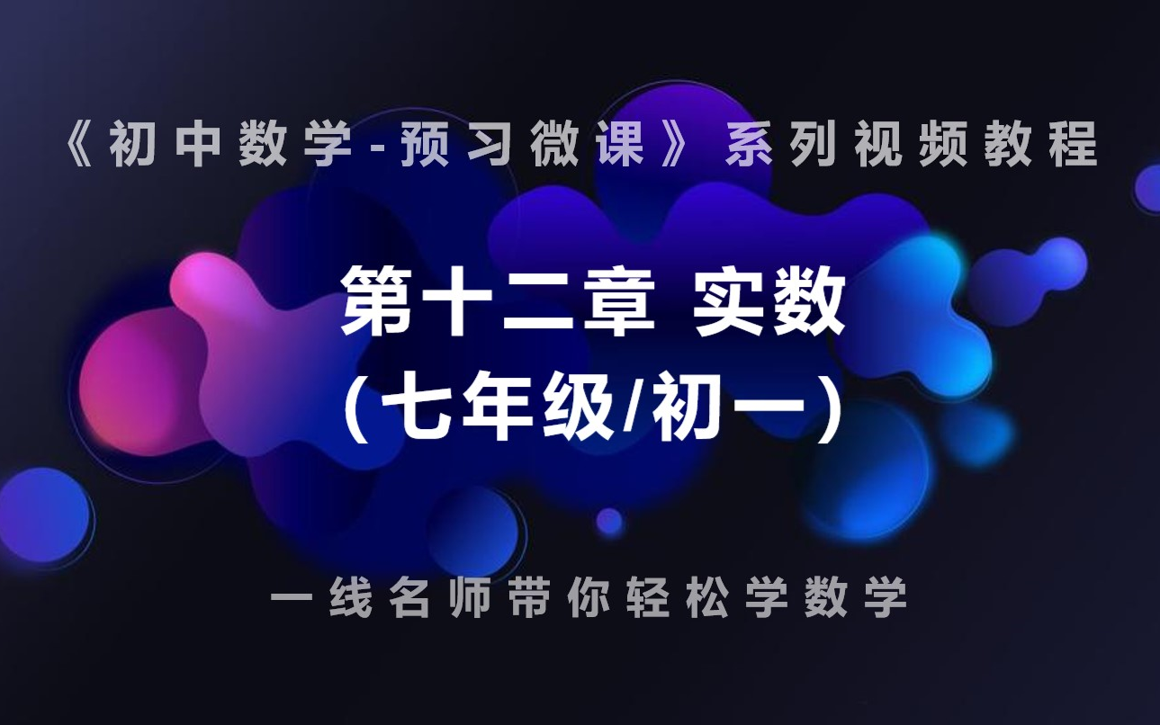 《初中数学-预习微课》系列视频教程:第十二章 实数【七年级】