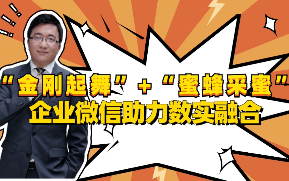 “金刚起舞”+“蜜蜂采蜜”,企业微信助力数实融合