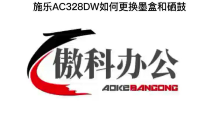 施乐AC328DW如何更换墨盒和硒鼓