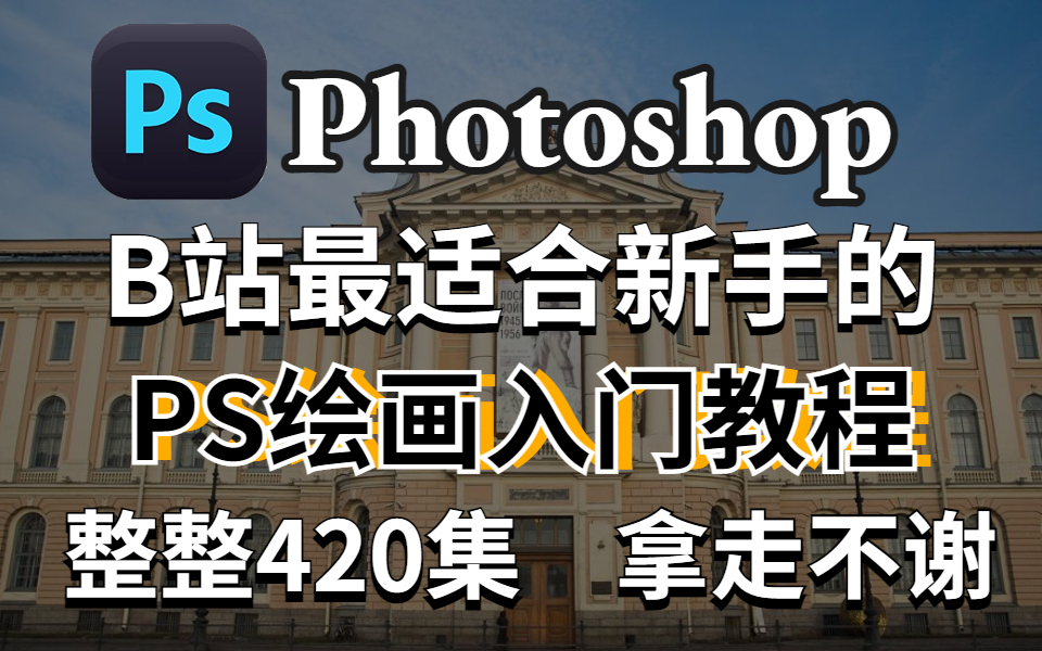 【新手入门】PS绘画教程,从软件下载到软件卸载,整整420集!零基础...