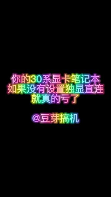 独显直连还是很不错的,买了30系列显卡的小伙伴记得设置啊组装电脑