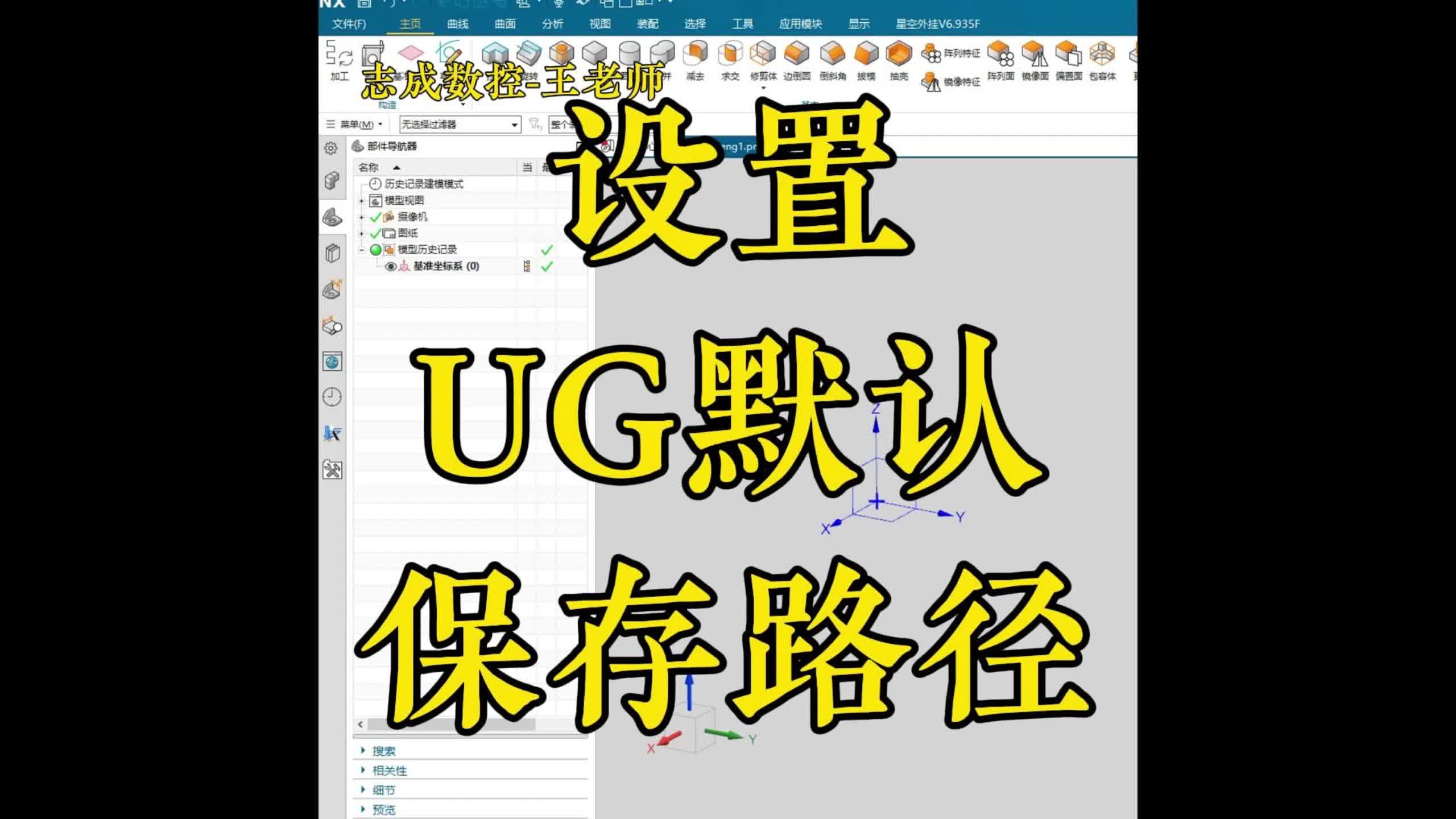 设置UG默认保存路径