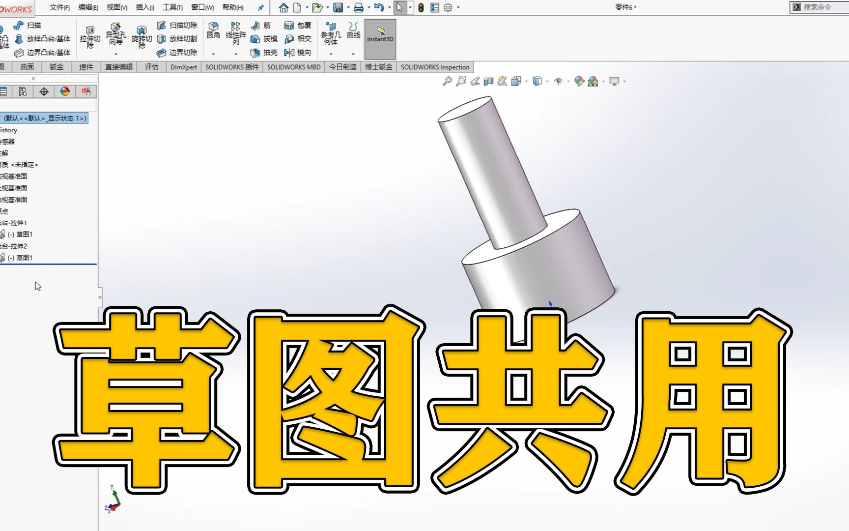 SOLIDWORKS软件教学——草图共用小技巧