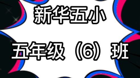 五6班班级文化建设