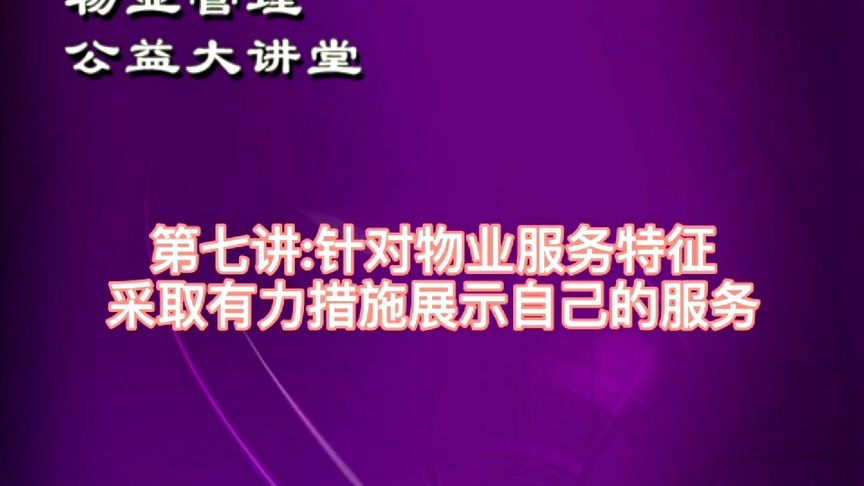 公益大讲堂第七讲:针对物业服务管理特征,展示自己的服务