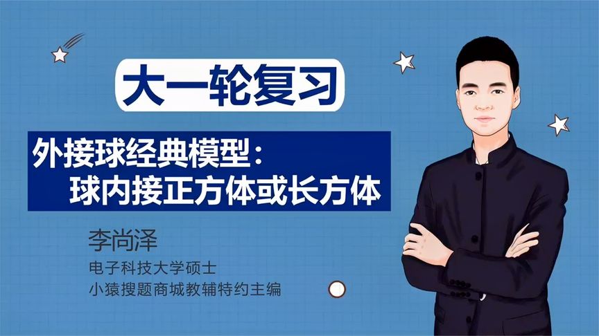 第4讲 外接球经典模型:球内接正方体或长方体