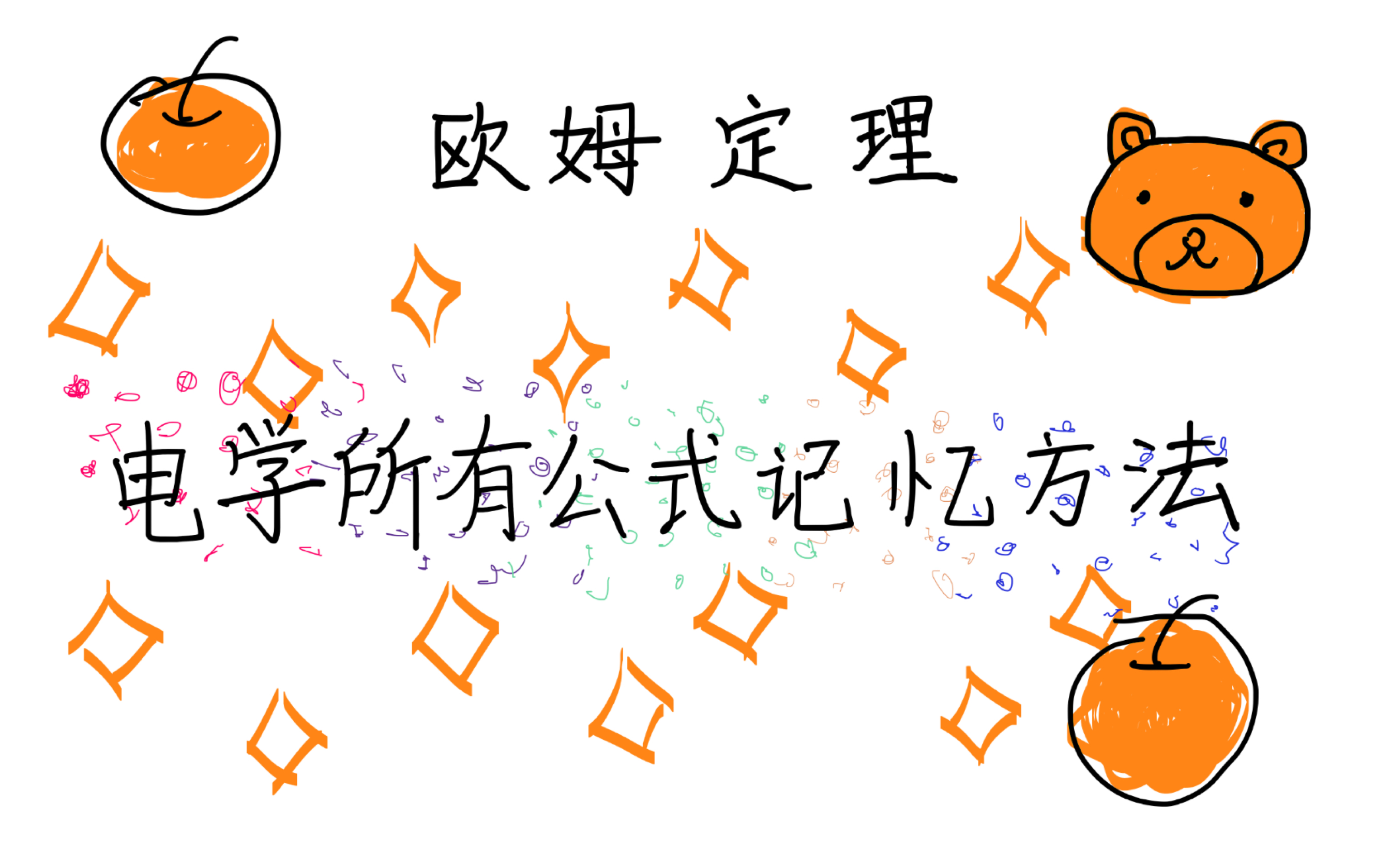 2.22【欧姆】第四讲:电学所有公式记忆方法