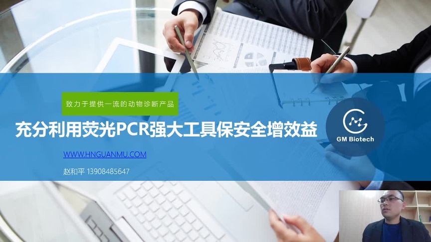 赵和平:充分利用荧光定量PCR检测工具保安全增效益