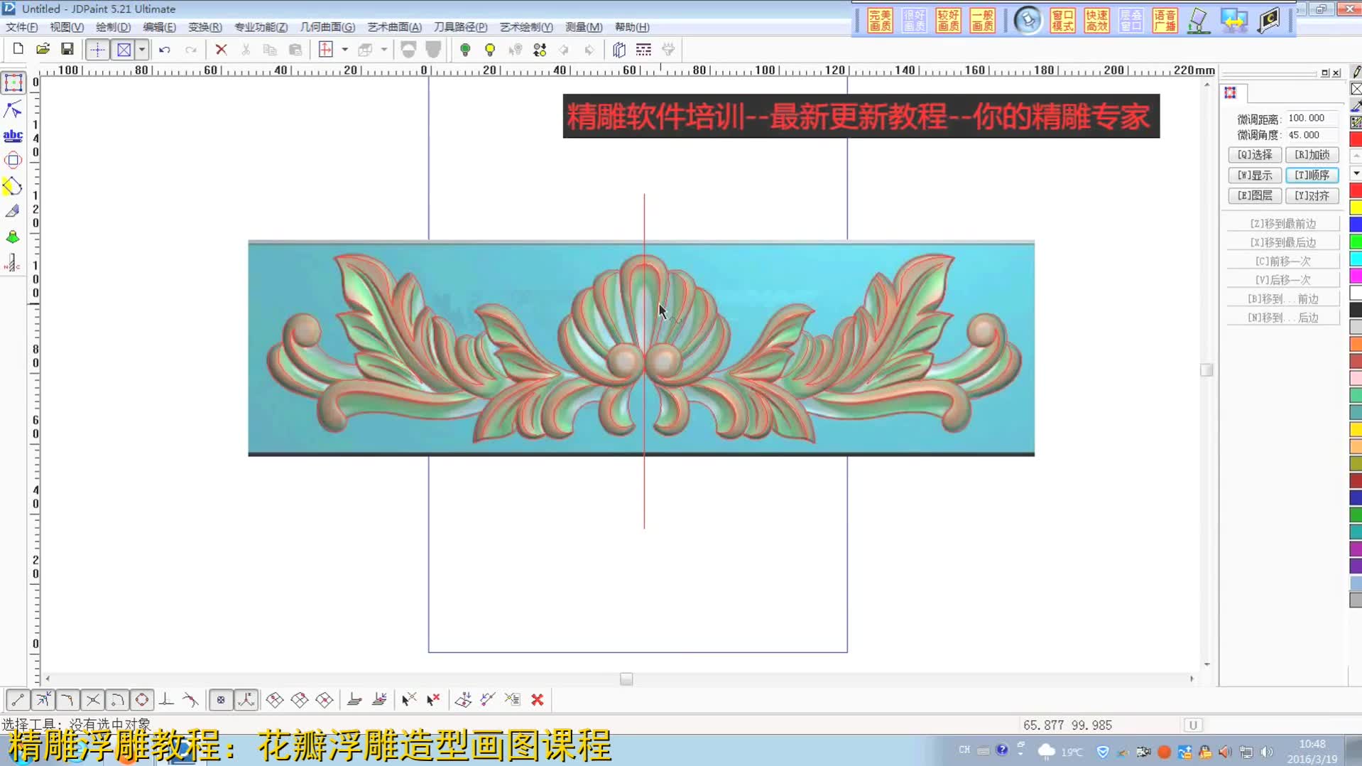 北京精雕软件入门教程 花瓣浮雕造型画图课程